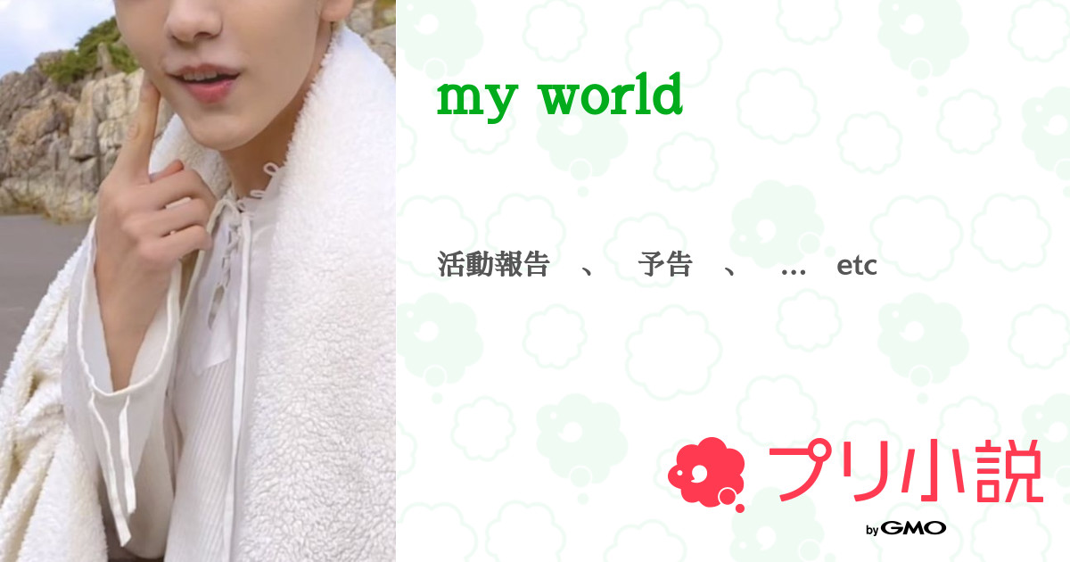 第1話： Chapter 1（ my world）｜無料スマホ夢小説ならプリ小説 byGMO